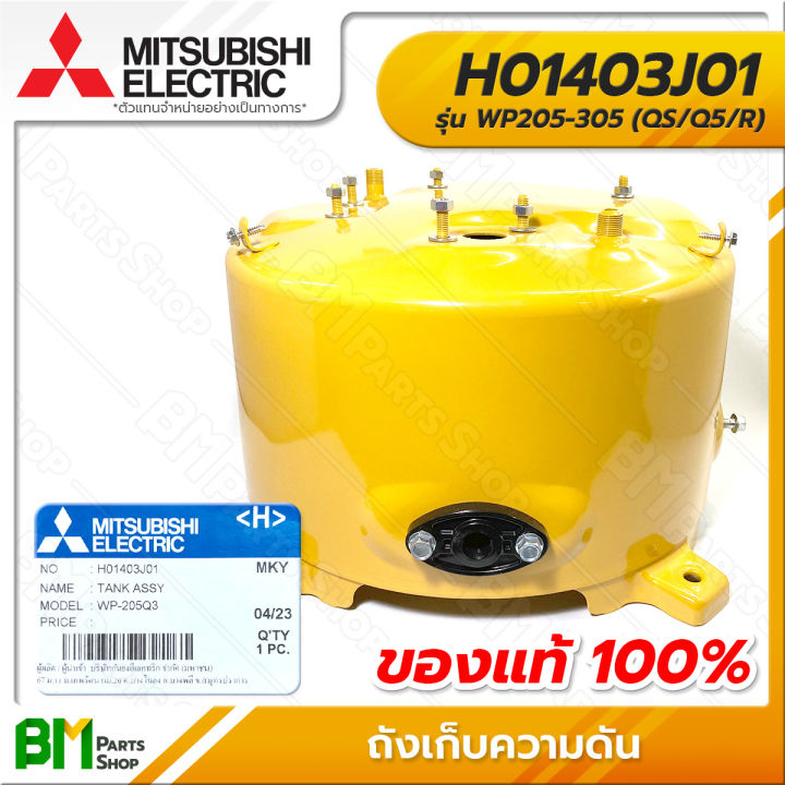 MITSUBISHI #H01403J01 ถังปั๊มน้ำ ถังเก็บความดันปั๊มน้ำ WP205-305 (QS/Q5 ...