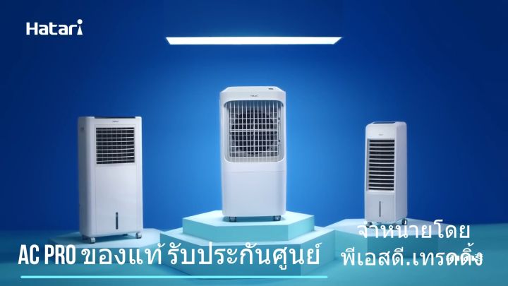 Hatari รุ่น AC PROพัดลมไอเย็น ขนาด12ลิตร รีโมท ของแท้แน่นอน | Lazada.co.th