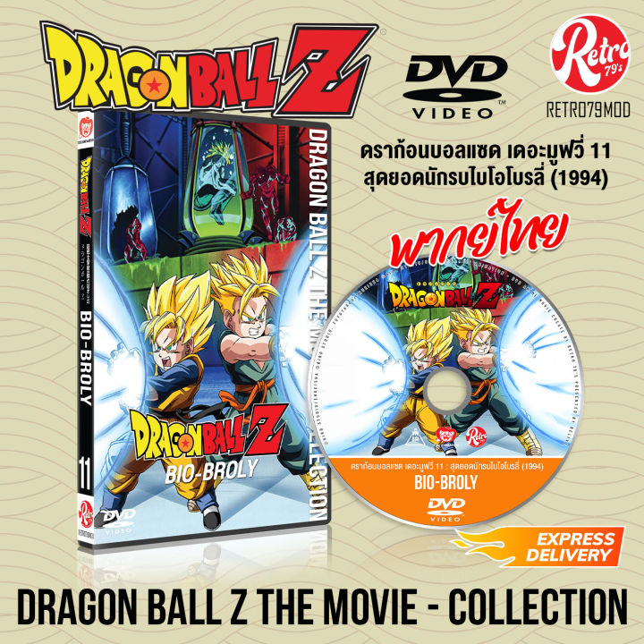 [ DVD การ์ตูน ] 💿 Dragon Ball Z The Movie 11 (1994) [Bio-Broly] 🎞️ ...