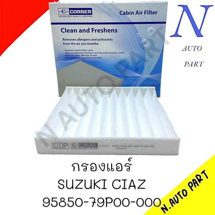 กรองแอร์ SUZUKI CIAZ 95850-79P00-000 CORNER | Lazada.co.th