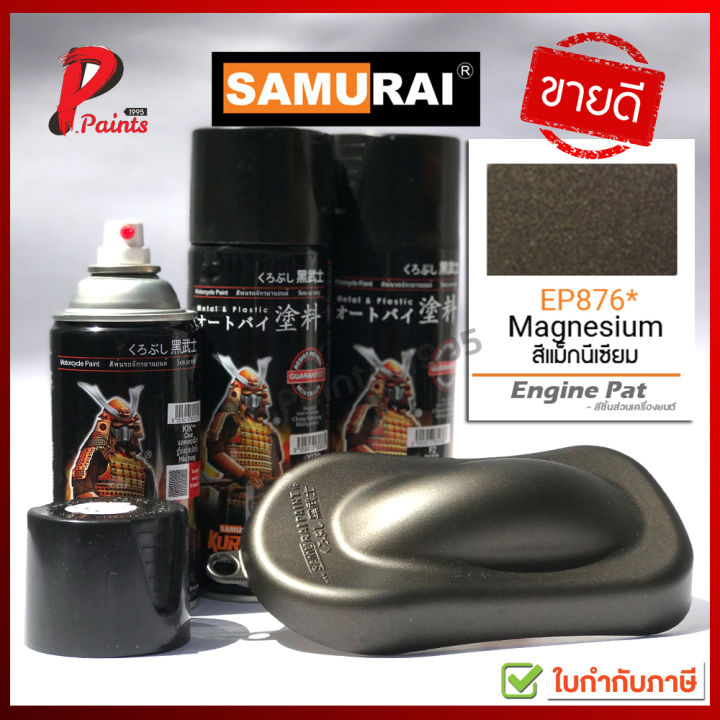 สีสเปรย์ซามูไร สีซามูไร EP876 สีแม็กนีเซียม สีแม๊กนีเซียม สีพ่นรถ ซ๋อม ...