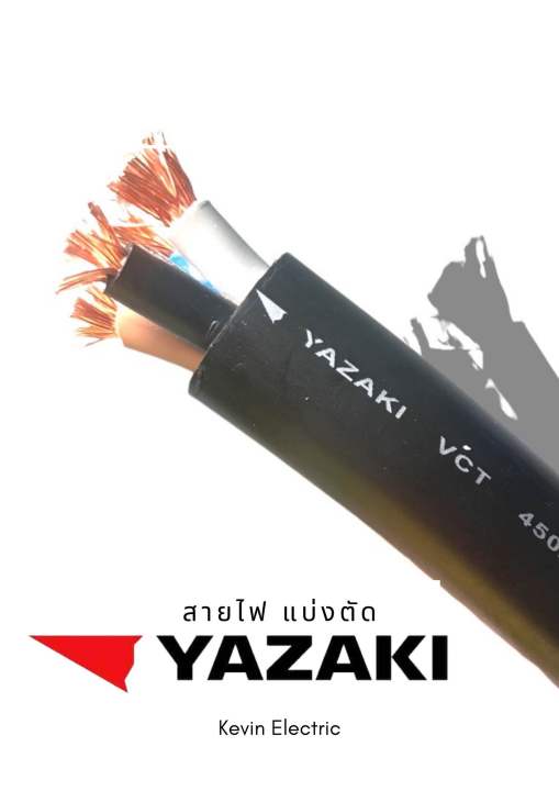 YAZAKI สา่ยไฟ VCT 4 x 16 FLEXIBLE CONDUCTOR PVC INSULATED AND SHEATED ...