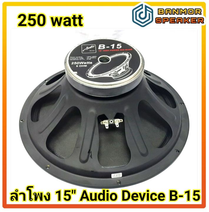 ลำโพง 15" Audio Device B-15 โครงปั๊ม แม่เหล็ก 156mm. วอยส์ 51.3 mm. 8 Ohm | Lazada.co.th