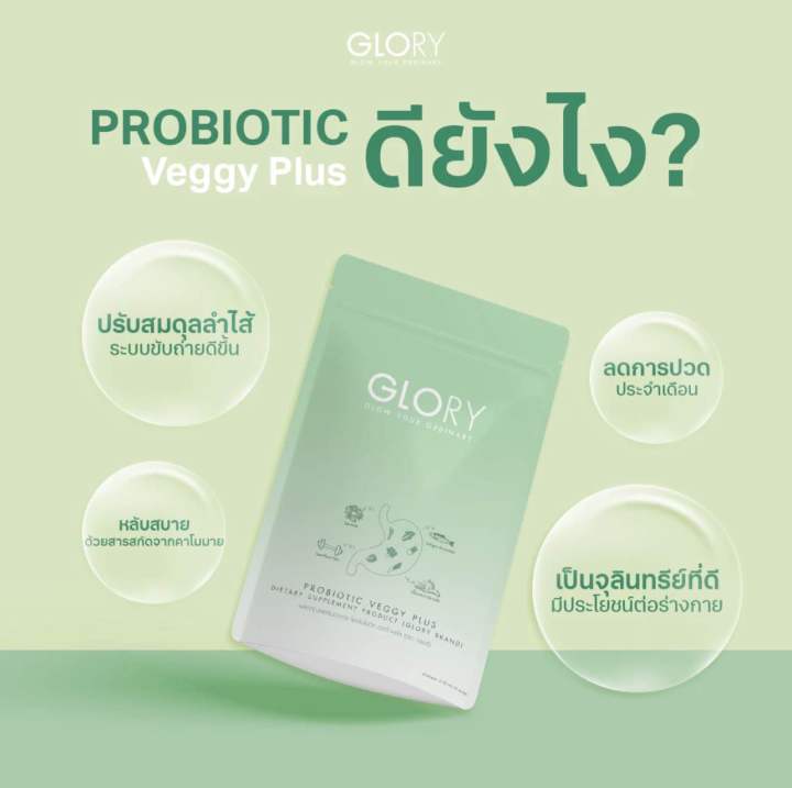Glory (ของแท้💯 มีบัตรตัวแทน) เวจจี้ พลัส 2 ซอง Probiotic Veggy Plus | Lazada.co.th