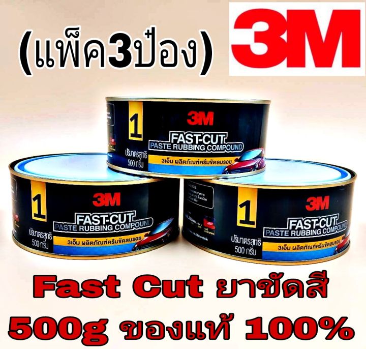 3M Fast Cut ผลิตภัณฑ์ขัดลบรอยกระดาษทรายและรอยขนแมว(แพ็ค3ป๋อง) ของแท้100 ...