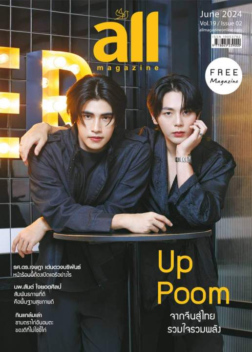 All Magazine ปก Up - Poom เดือนมิถุนายน 2567 ราคาเล่มละ 45 บาท พร้อมส่ง | Lazada.co.th