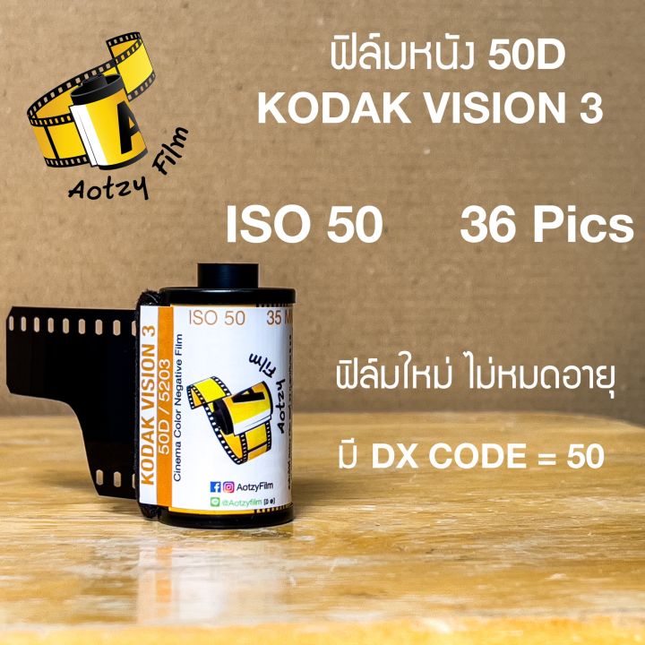 ฟิล์มหนัง 50D Kodak vision 3 (มีขายส่ง ซื้อเยอะถูกลง) ฟิล์มถ่ายรูป 35mm ...