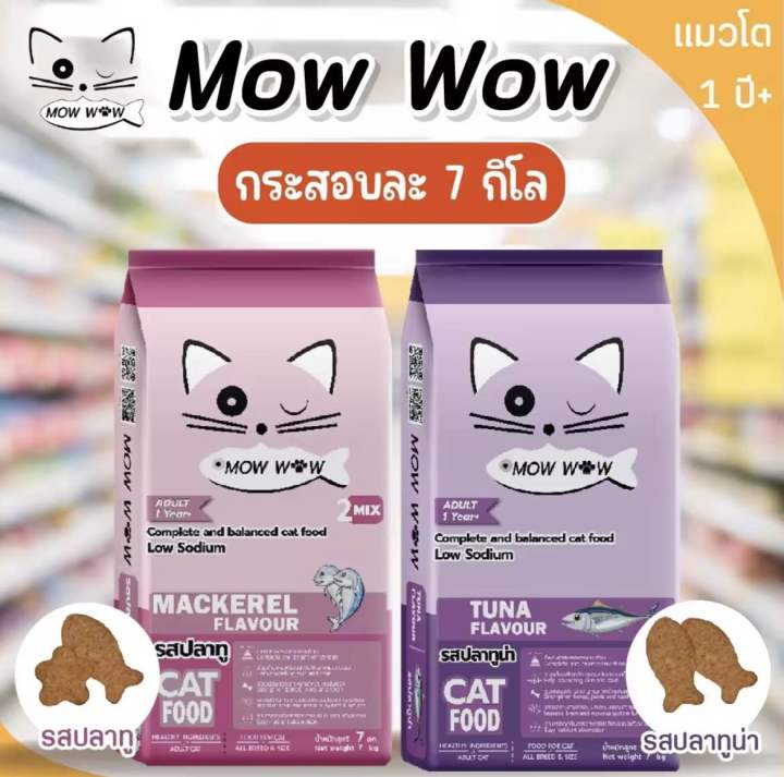 MOW WOW ม๊าว ว๊าว อาหารแมวโตทุกสายพันธ์ุ ขนาด 7kg. [1กระสอบ ต่อ 1 คำ ...