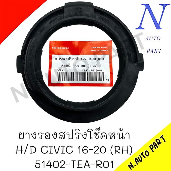 ยางรองสปริงโช๊คหน้า H/D CIVIC 2016 (ข้างขวา) #51402-TEA-R01 ราคาต่อ 1ชิ้น | Lazada.co.th