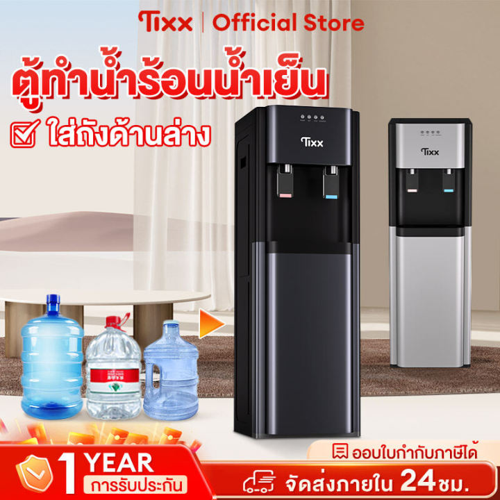 TIXX ตู้กดน้ํา ฟังก์ชั่นร้อนและเย็น ตู้ทำน้ำร้อน-น้ำเย็น ตู้กดน้ำ2ระบบ ...