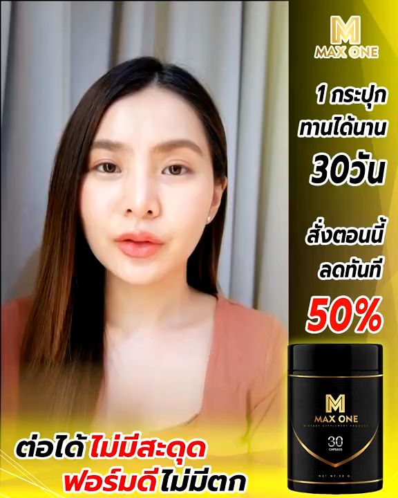 ของแท้ Max one Capsules แม็กวัน แคปซูล อาหารเสริมผู้ชาย 30 แคปซูล ...