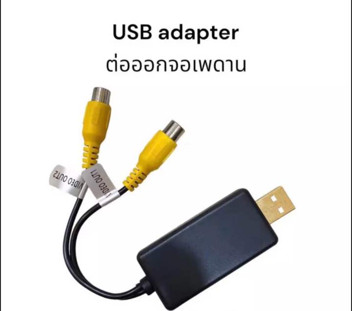 USB Adapter ปลั๊กแปลง AV OUT ต่อออกจอเพดาน จอหมอน สำหรัยจอแอนดรอย เพื่อ ...