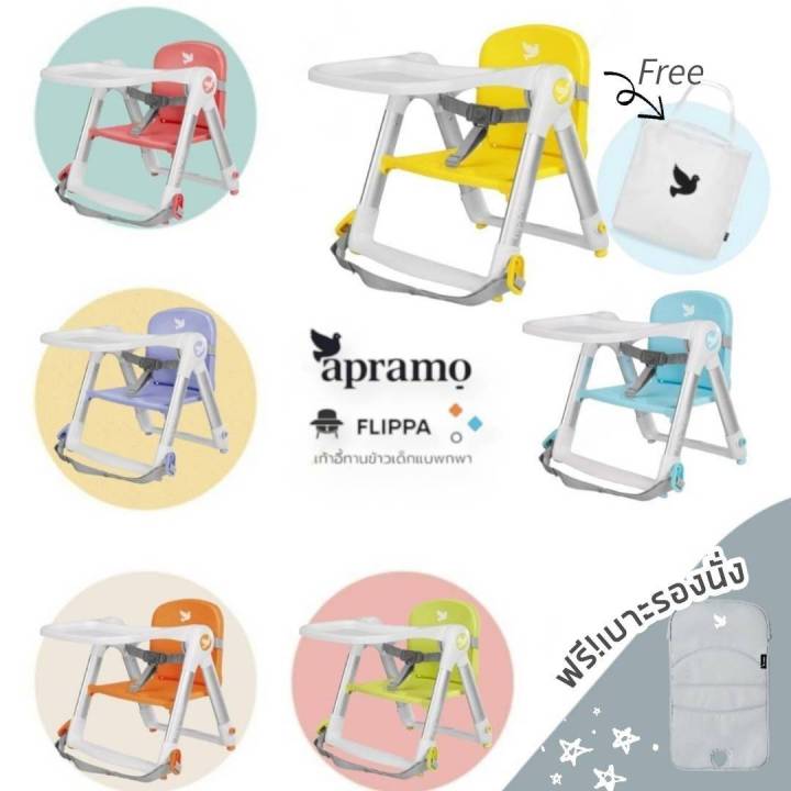 🎉พร้อมส่ง Apramo flippa เก้าอี้ทานข้าวพกพา ฟรีเบาะรองนั่งและถุงผ้า Apramo | Lazada.co.th