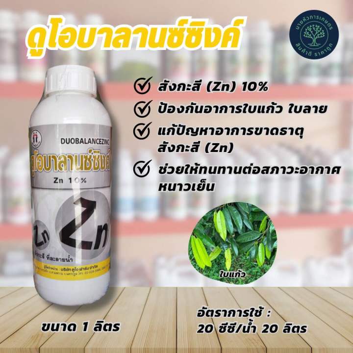 ดูโอบาลานซ์ซิงค์ (Zn 10% W/V) ตราหญิงงาม ขนาด 1 ลิตร แก้ปัญหาใบแก้ว ใบลาย | Lazada.co.th