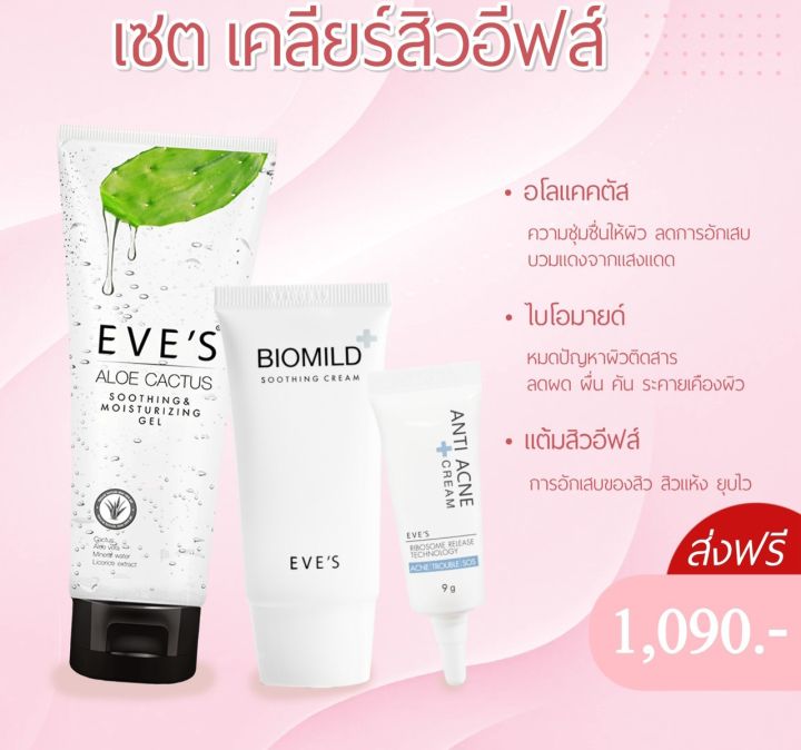 Skincare EVE'S SET ผิวหน้า (3ชิ้น)ครีมอโลแคดตัส แต้มสิว ไบโอมายด์ | Lazada.co.th