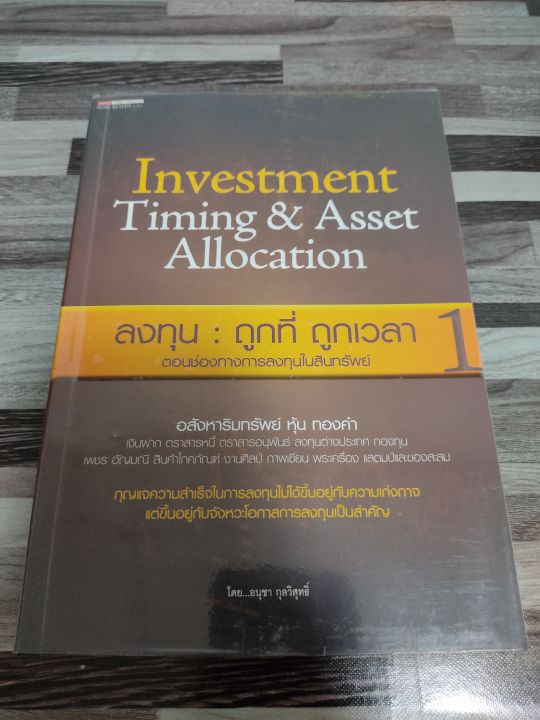 ลงทุนถูกที่ถูกเวลา1 Investment Timing & Asset Allocation โดย อนุชา กุล ...