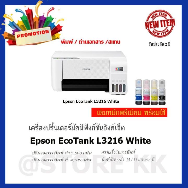Epson EcoTank L3210/L3216 รุ่นใหม่ ล่าสุด พร้อมเติมหมึกเกรดพรีเมียม 4 ...
