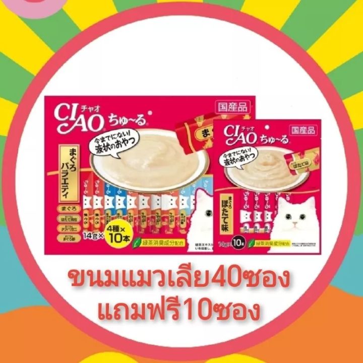 ขนมแมวเลีย ciao 40ซอง แถมฟรี10ซอง | Lazada.co.th