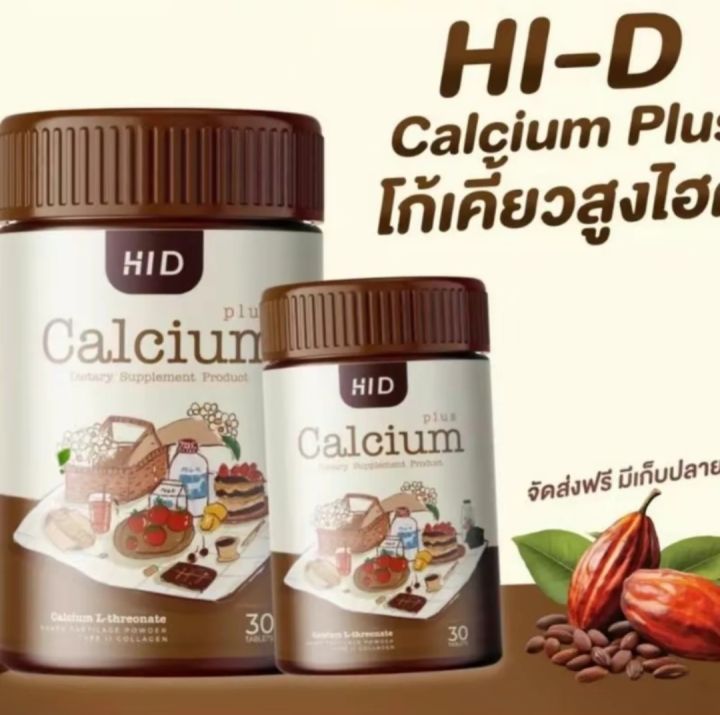 HI D Calcium Plus ไฮดี แคลเซียม พลัส โกโก้เคี้ยวสูง 1 กระปุก | Lazada.co.th