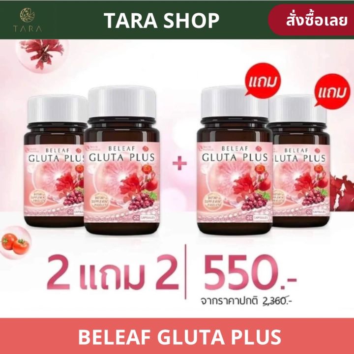 บีลีฟกลูต้าพลัส (2 แถม 2) Beleaf Gluta Plus กลูต้าพิมประภา อาหารเสริม ...