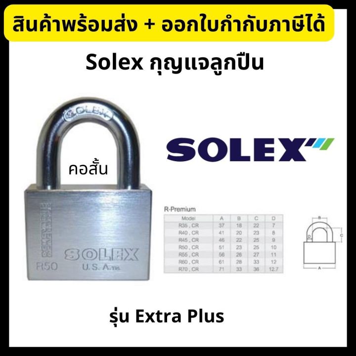 SOLEX *ของแท้* กุญแจ โซเล็กซ์ กุญแจลูกปืน กุญแจสายยู ป้องกันกุญแจผี ป้องกันการตัด คอสั้น ขนาด 40 ...