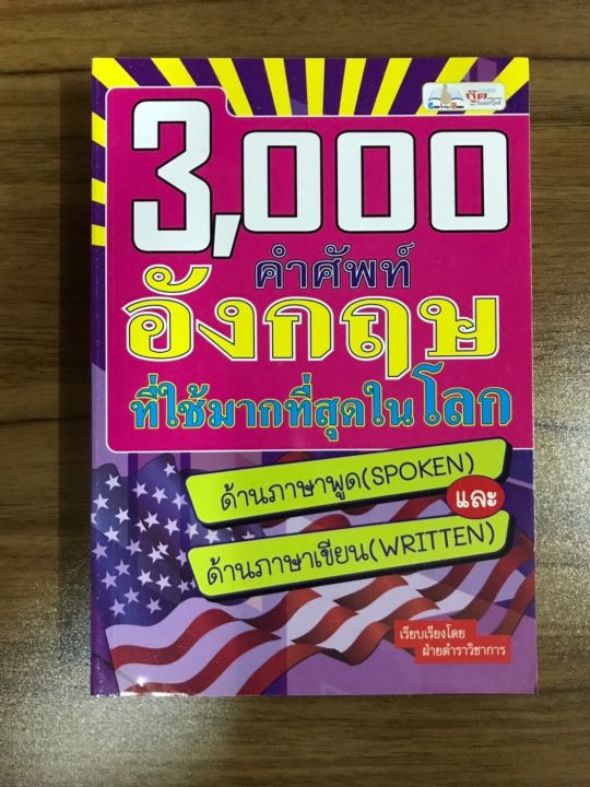 หนังสือ 3000 ศัพท์อังกฤษที่ใช้มากที่สุดในโลก | Lazada.co.th