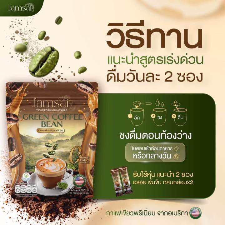 Jamsai green coffe beanกาแฟแจ่มใส กาแฟน้องลำใย ( 1 ถุง) | Lazada.co.th