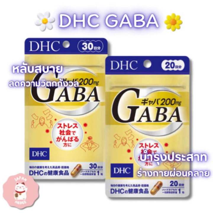 DHC GABA บำรุงระบสมองและช่วยให้หลับง่าย | Lazada.co.th