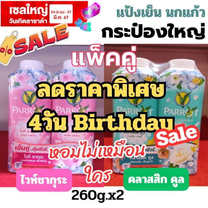 ALia ถูกแท้คุ้ม แพ็คคู่ แป้งเย็นนกแก้ว แป้งทาตัว แป้งฝุ่น แป้งเย็นพฤกษานกแก้ว ขนาด260กรัมx2 ...