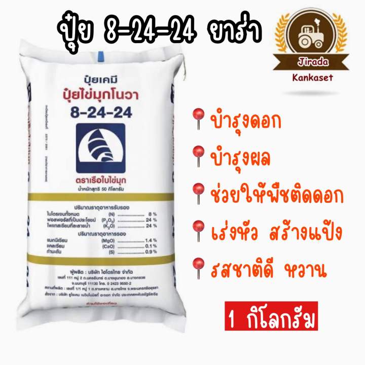 ปุ๋ยสูตร8-24-24 เรือใบ ยาร่า เร่งดอก ออกผล แบ่งขาย1กก. | Lazada.co.th