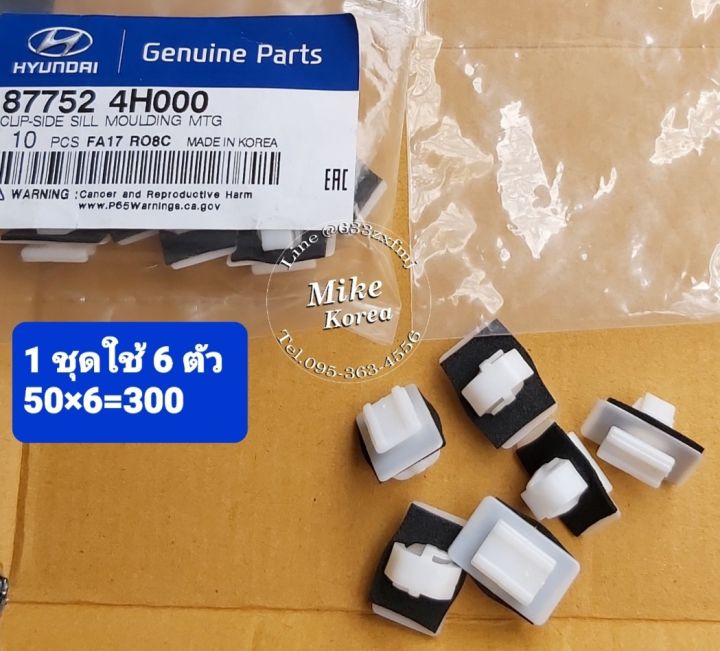 คลิปกาบประตูข้าง Hyundai H1 ใหม่แท้100% ตรงรุ่น ใส่ได้ทุกปี( 1 ชุดใช้ 6 ...