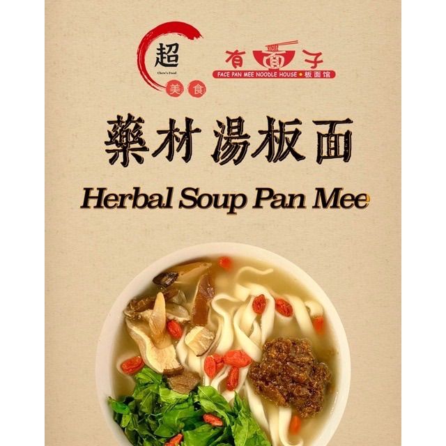 (NEW新)Herbal Soup Pan Mee，药材汤板面，Face Pan Mee，有面子板面，chews food,超 板面 | Lazada