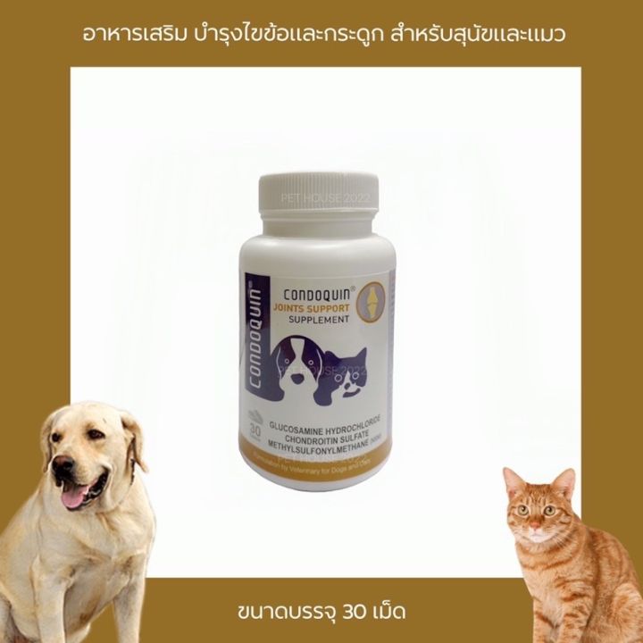 Condoquin อาหารเสริม บำรุงไขข้อและกระดูก สำหรับสุนัขและแมว (ขนาดบรรจุ ...