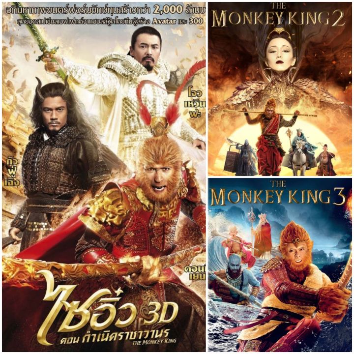 [DVD HD] ไซอิ๋ว ครบ 3 ภาค-3 แผ่น The Monkey King 3-Movie Collection #หนังจีน (มีพากย์ไทย-ซับไทย ...