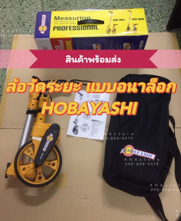 ล้อวัดระยะ แบบอนาล็อก HOBAYASHI รุ่น HM-06T และ รุ่น HM-12T | Lazada.co.th