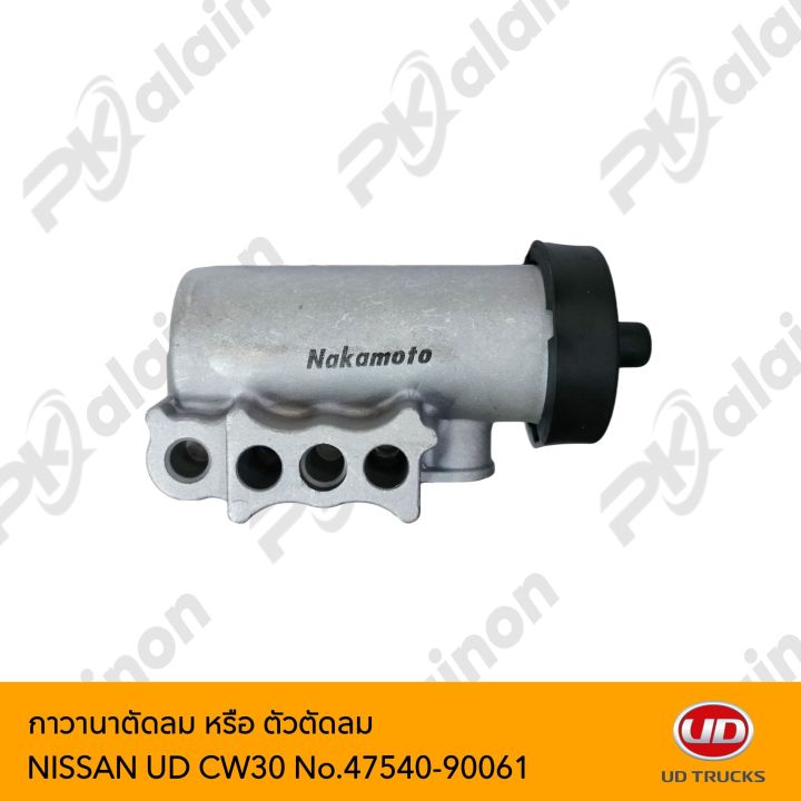 กาวานาตัดลม ตัวตัดลม NISSAN UD CW30 รู 1/8 หุน NAKAMOTO | Lazada.co.th