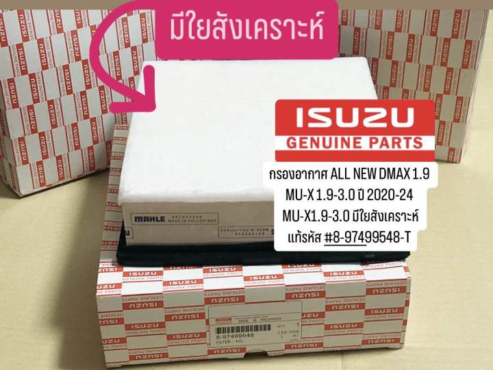 #8-97499548-T กรองอากาศ แท้ตรีเพชร ALL NEW D-MAX1.9-3.0 มีใยสังเคราะห์ ...