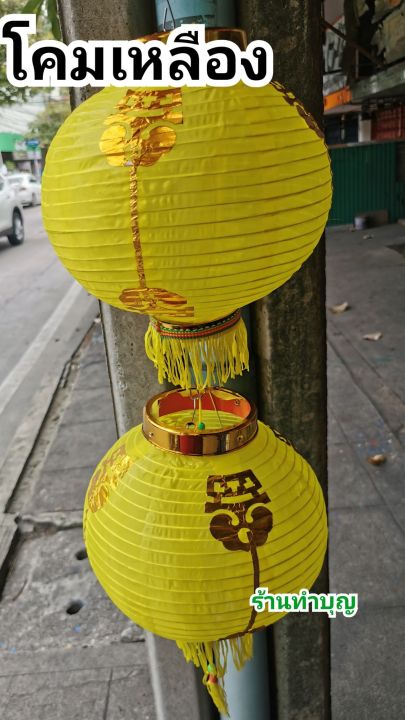 โคมเหลือง โคมกินเจ โคมเทศกาลกินเจ โคมสีเหลือง โคมจีน เต็งลั้ง ใส่ไฟได้ ...