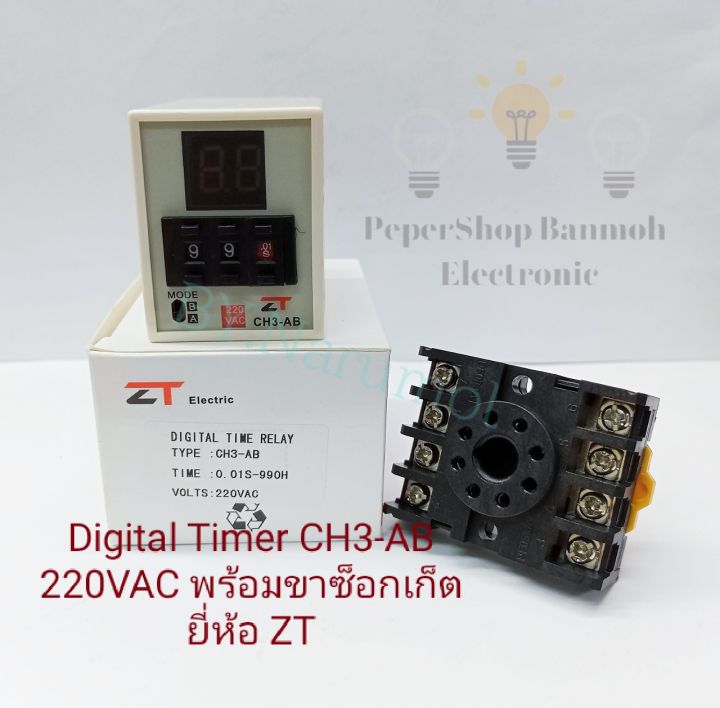 (แพ็ค1ตัว) Digital Timer CH3-AB 220VAC พร้อมขาซ็อกเก็ต ยี่ห้อ ZT ...
