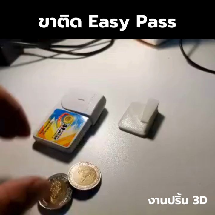 ขาติด easy pass, m-pass รุ่น kapsch>>> งานปริ้น 3d คละสี (PETG upgrade ...