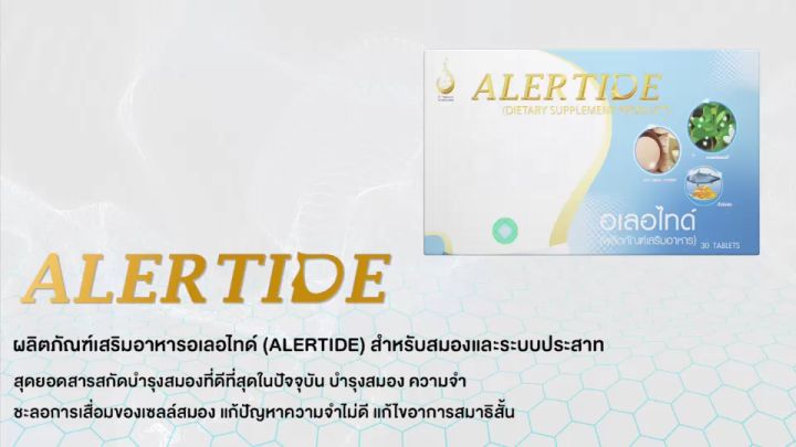 ALERTIDE อเลอไทด์ (แผงละ 5 เม็ด) บำรุงสมอง ความจำ และเส้นประสาทของ ...