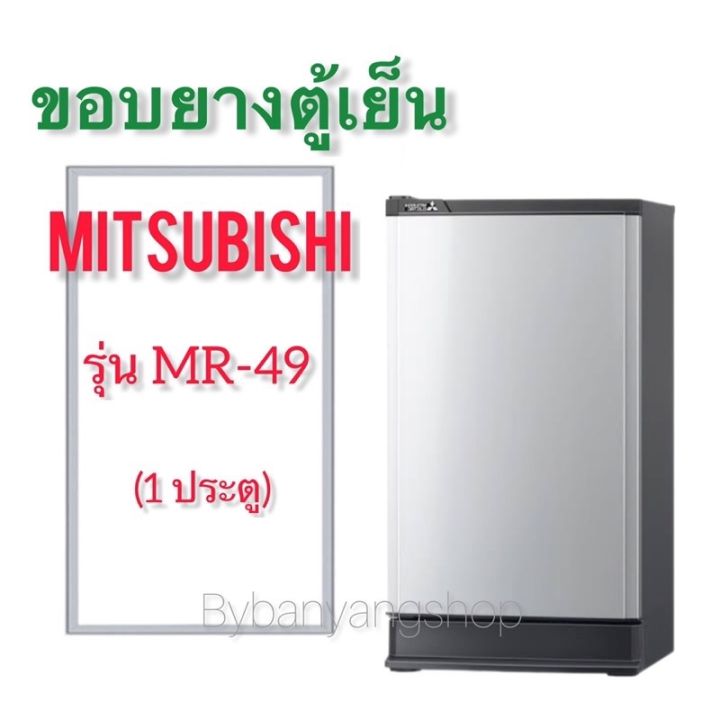 ขอบยางตู้เย็น MITSUBISHI รุ่น MR-49 (1 ประตู) | Lazada.co.th
