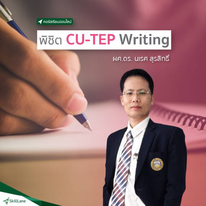 พิชิต CU-TEP Writing | คอร์สออนไลน์ SkillLane | Lazada.co.th