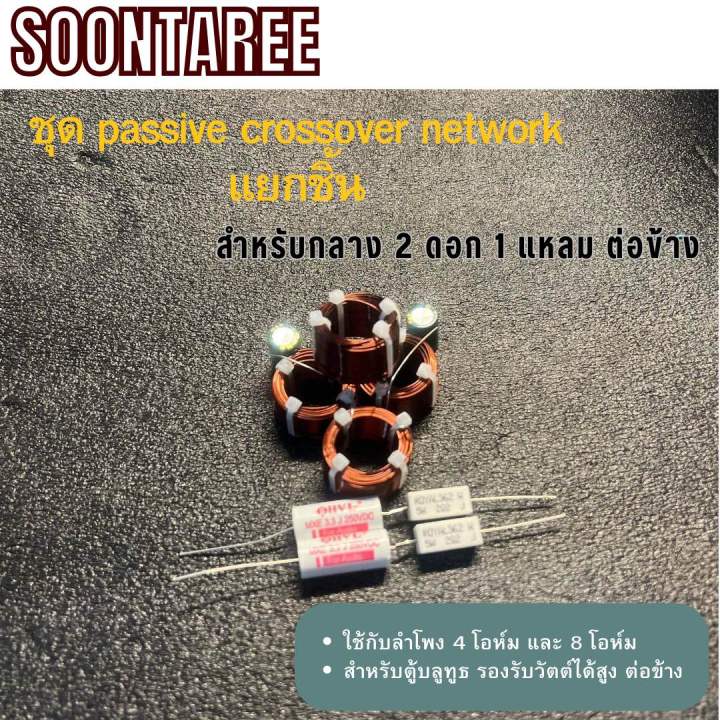 ชุด passive crossover network แยกชิ้น สำหรับ กลาง 2 แหลม 1 | Lazada.co.th