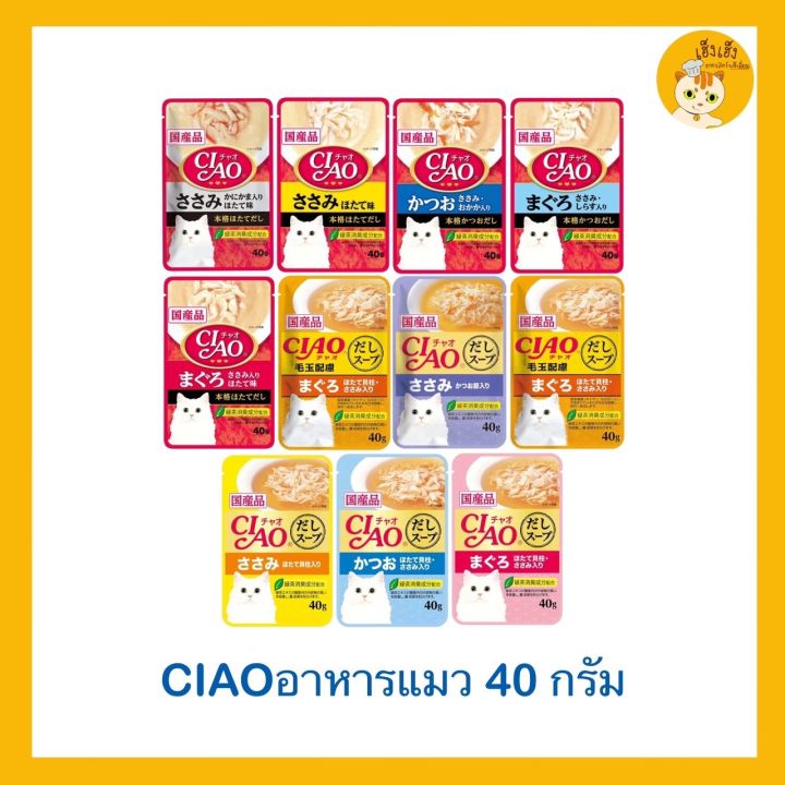 Ciao ขนมแมวชนิดเปียก 😻😻แบบซุปใส บรรจุแบบซอง 40 กรัม | Lazada.co.th