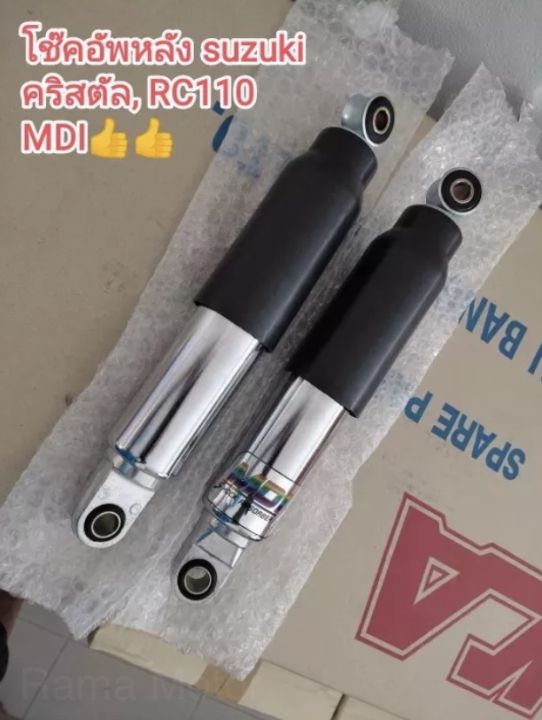 โช๊คหลัง Suzuki RC110, คริสตัล สินค้าคุณภาพดี ใช้ทดแทนของเดิม 🔁 MDI ...