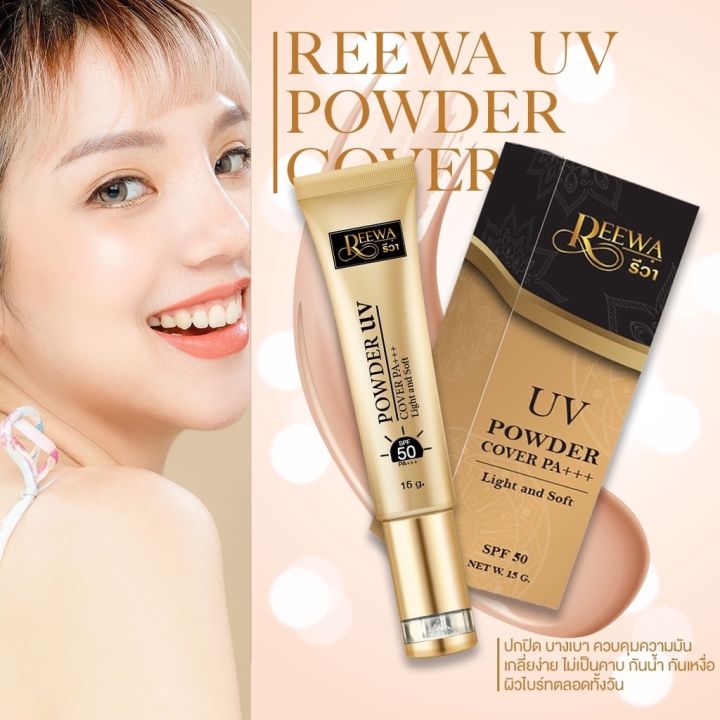 Reewa กันแดดเนื้อแมท ใช้แทนครีมรองพื้นได้ ไม่หน้า ไม่เยิ้ม กันน้ำ ...