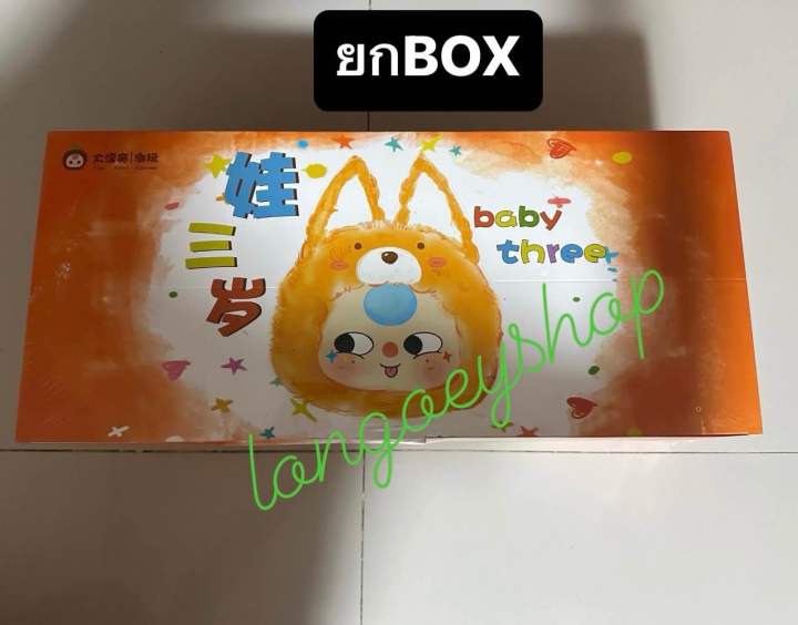 baby three ยกbox หรือ กล่องสุ่ม เปิดบล้อคใหม่ | Lazada.co.th