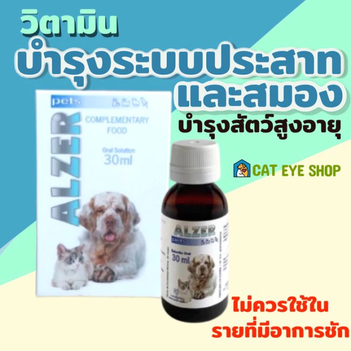 วิตามินมินบำรุงสัตว์สูงอายุ Alzer | Lazada.co.th