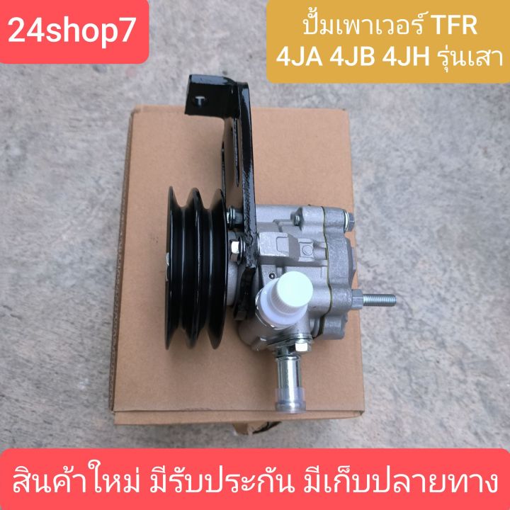ปั๊มเพาเวอร์ TFR 4JA 4JB 4JH ปั๊มปั่นเพา เวอร์ TFR ปั๊มพวงมาลัย TFR ตัว ...